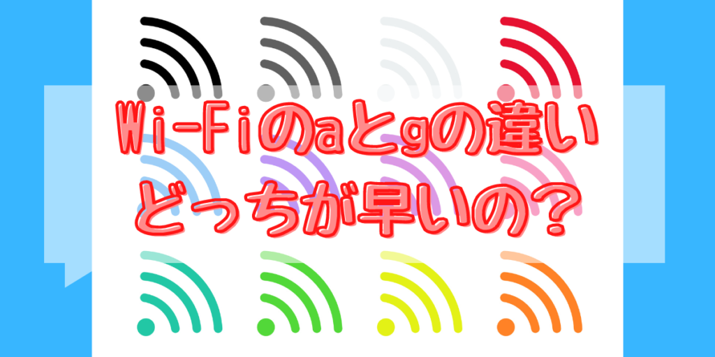 Wi-Fiのaとgの違いって何？どっちが早い？ | Wi-Fi超特化ブログ