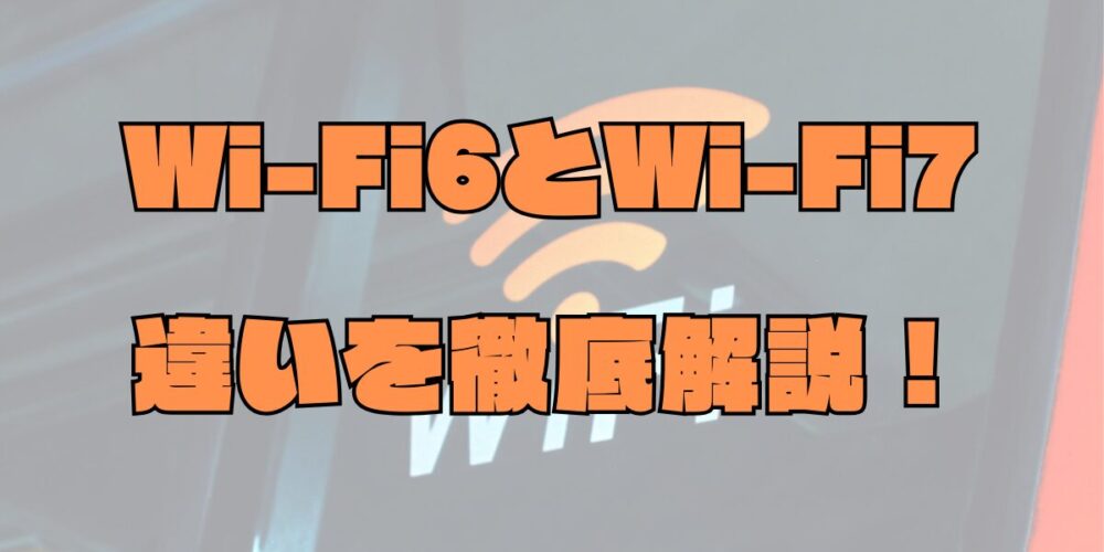Wi-Fi6とWi-Fi7の違いを徹底解説！どっちがおすすめ？ | Wi-Fiティーチャー