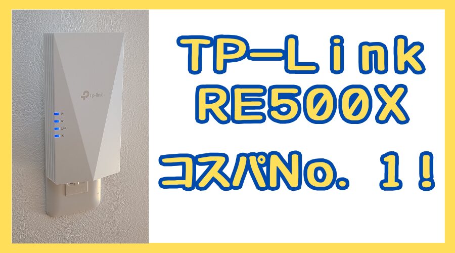 RE500Xをレビュー！誰でも簡単Wi-Fi中継器 | Wi-Fiティーチャー